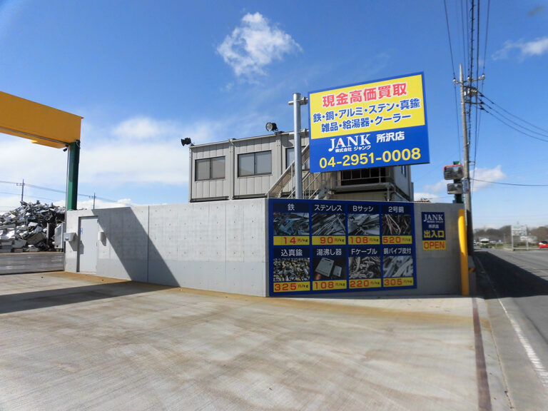 所沢支店 | スクラップの高価買取ならJANKへ